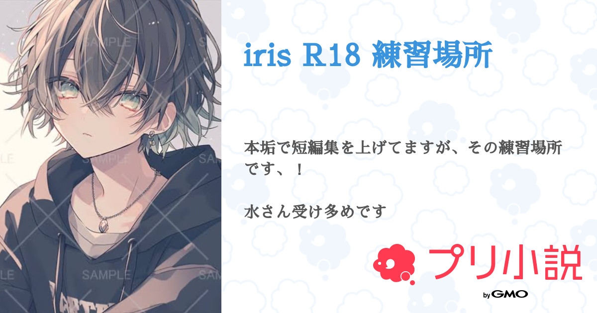 iris R18 練習場所 - 全11話 【連載中】（湊。_minato 🃏💎さんの小説） | 無料スマホ夢小説ならプリ小説 byGMO